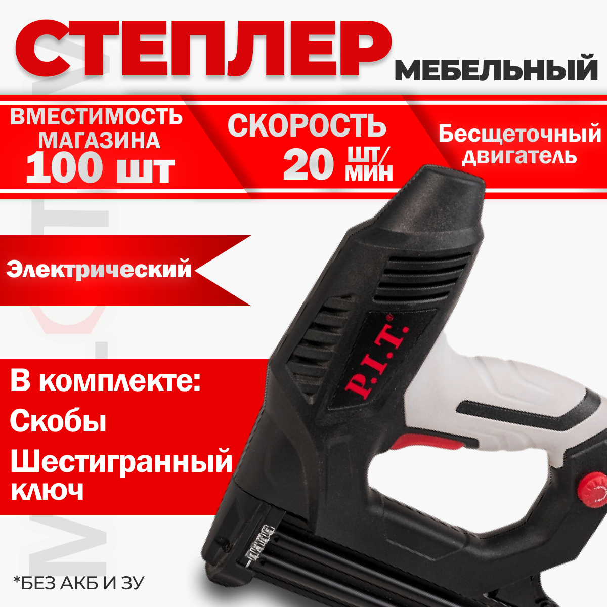 Степлер электрический P.I.T. PST6001-C