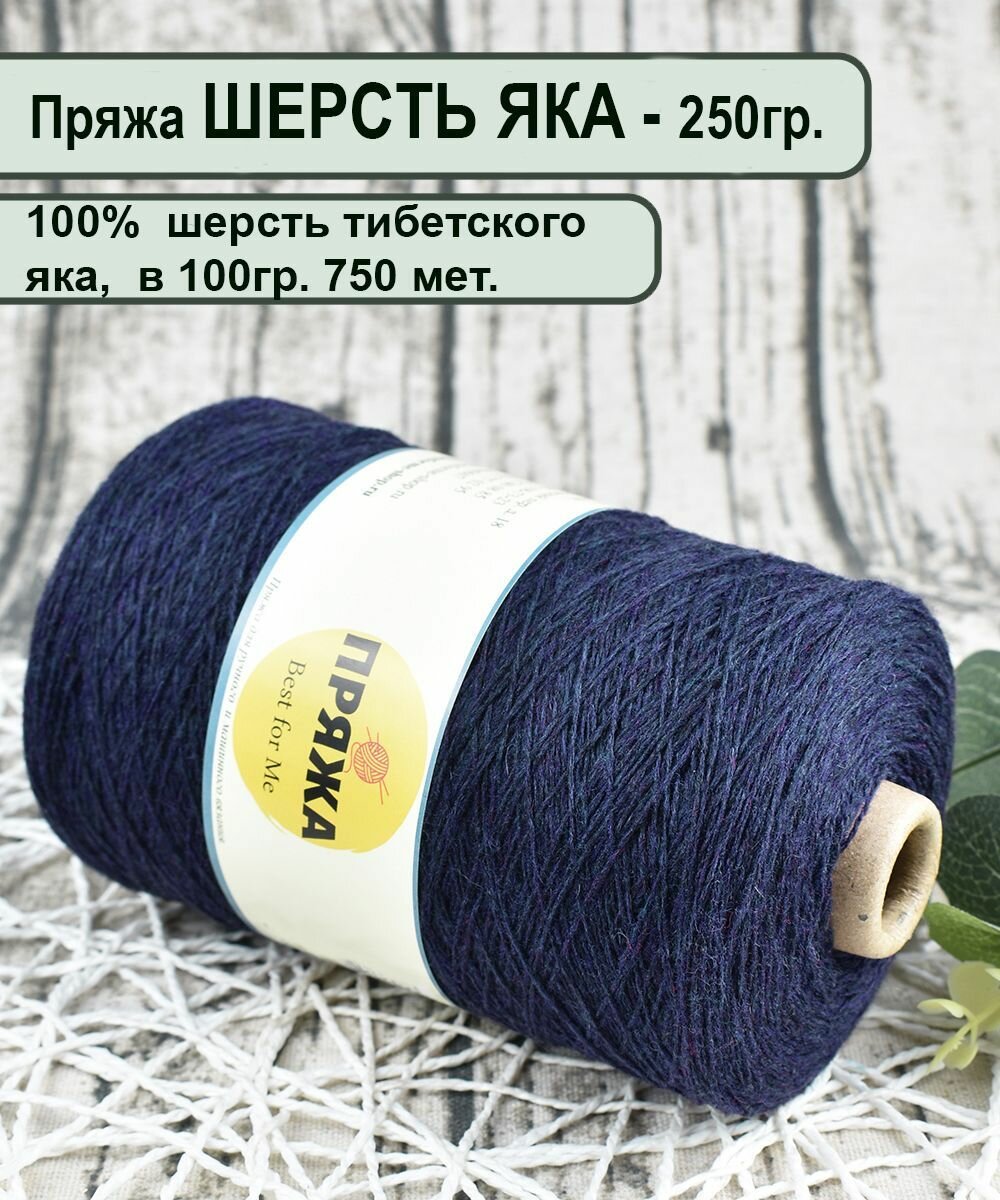 Пряжа на бобине - 100% Шерсть ЯКА, в 100гр. - 750 мет, цв.38 ТЕМ. Синий МУЛ (вес бобины 250гр.)