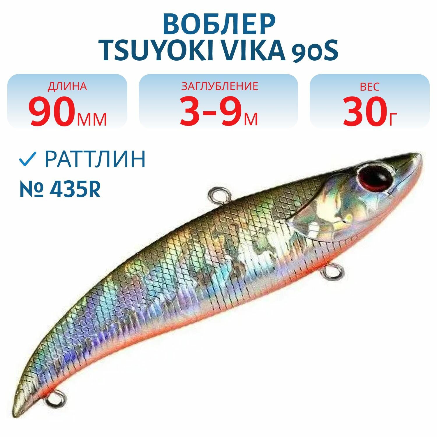 Раттлин TsuYoki VIKA 90S/30 гр, 435R
