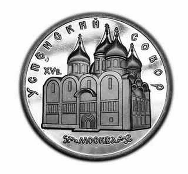 5 рублей 1990 PROOF Успенский собор сувенирная копия памятной монеты монеты, нумизматика, деньги для коллекции
