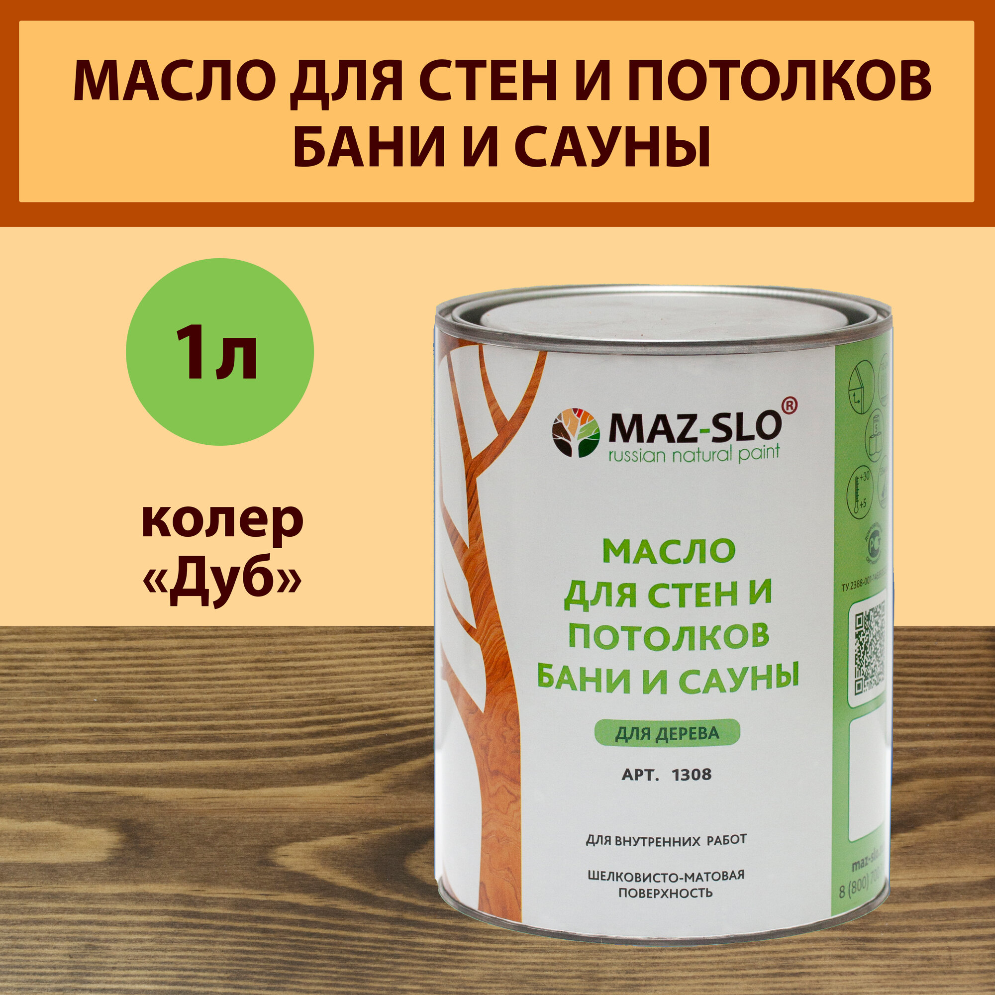 Масло для стен и потолков из дерева бани и сауны MAZ-SLO, цвет "Дуб", 1 литр