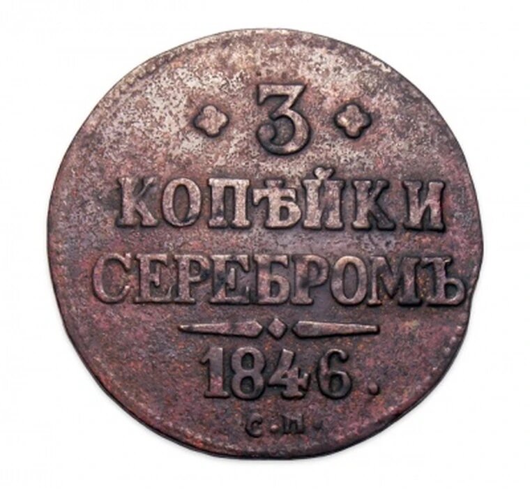 3 копейки 1846 СМ, сувенирная копия однородная медь монеты, нумизматика, деньги для коллекции