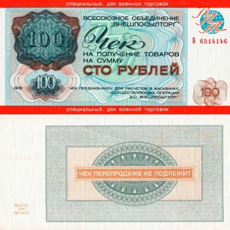 100 рублей 1976 Внешпосылторг для военной торговли, сувенирная копия, банкноты и купюры редкие коллекционные