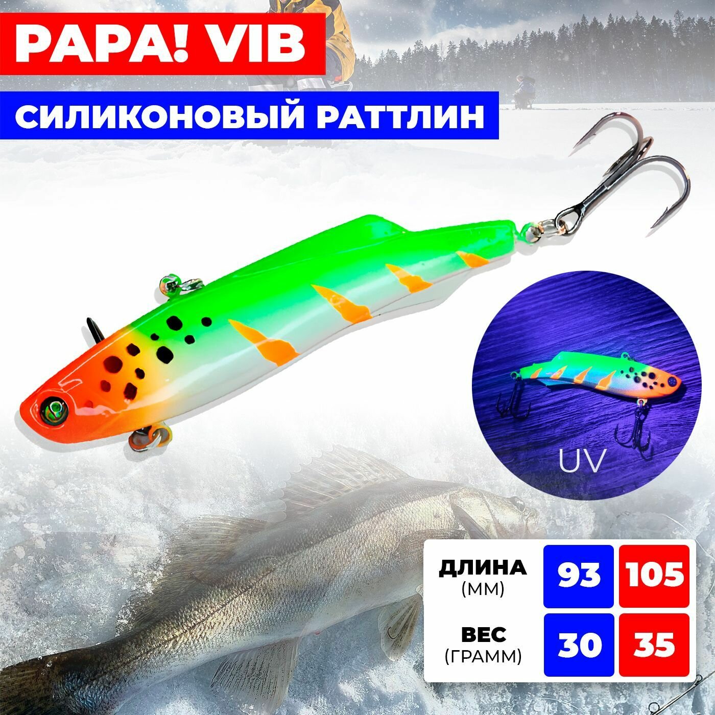 Раттлин силиконовый Ribalube PAPA VIB 105MM/35G #S15 на судака и щуку