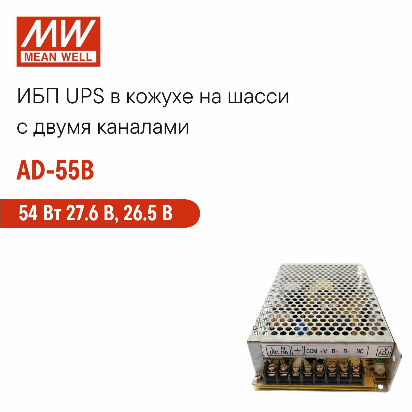 AD-55B MEAN WELL, ИБП UPS в кожухе на шасси, AC/DC 54 Вт 27.6 В, 26.5 В