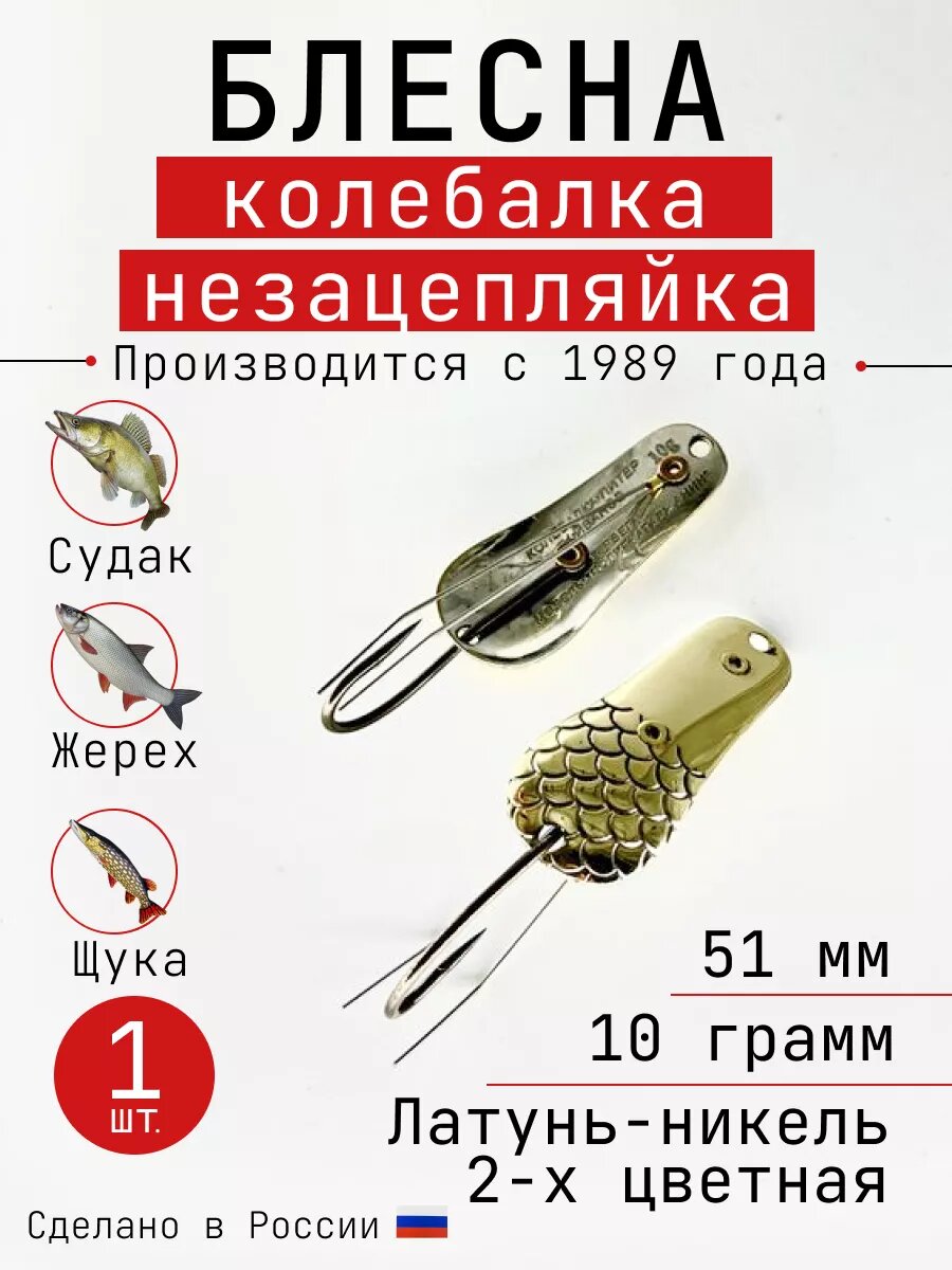 Блесна Колебалка-Питер "Норвега", незацепляйка, латунь-никель двухцветная, 10 грамм, 51 мм