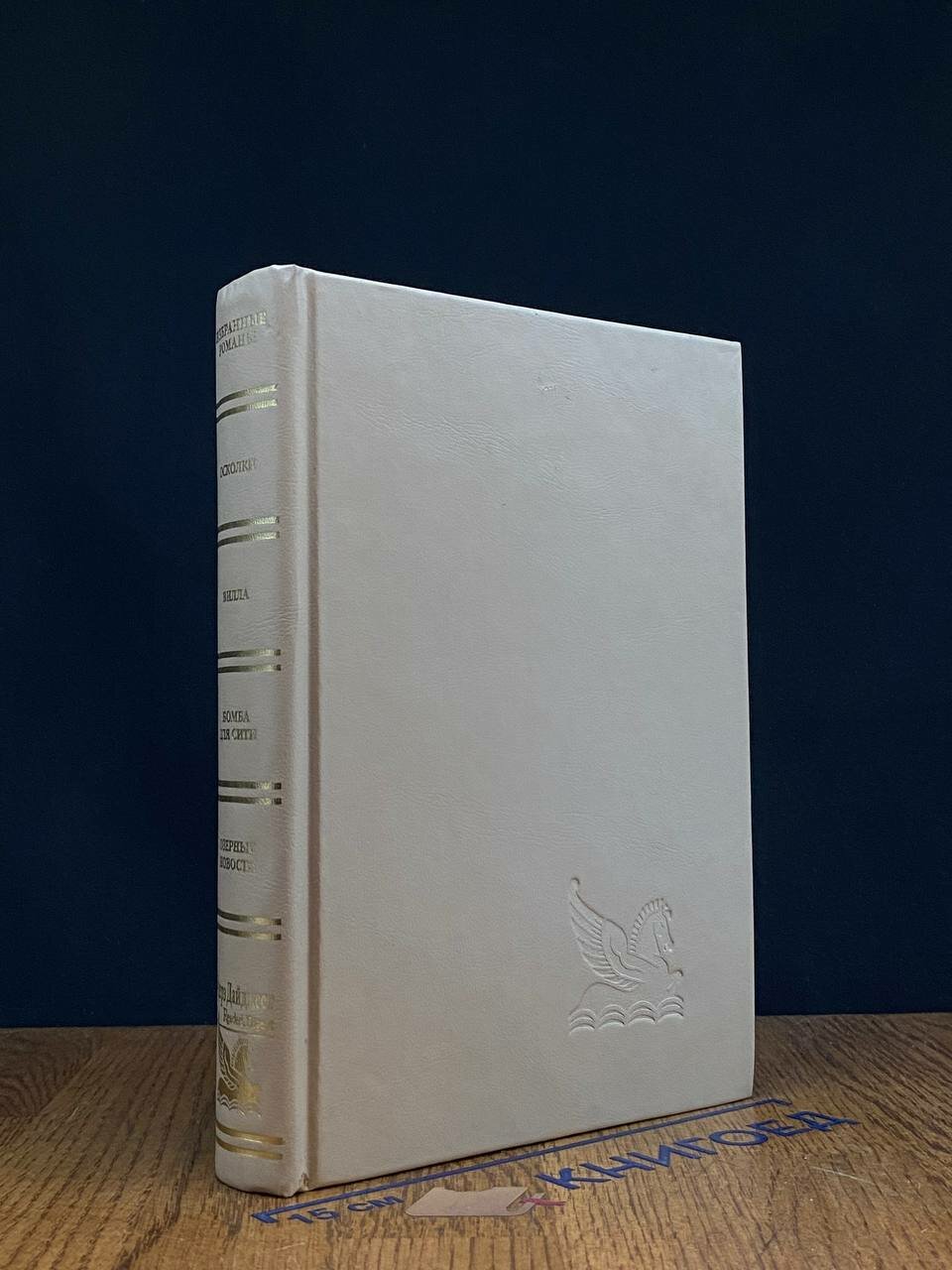 Книга. Бомба для Сити. Вилла. Озерные новости. Осколки 2002 (2041944621379)