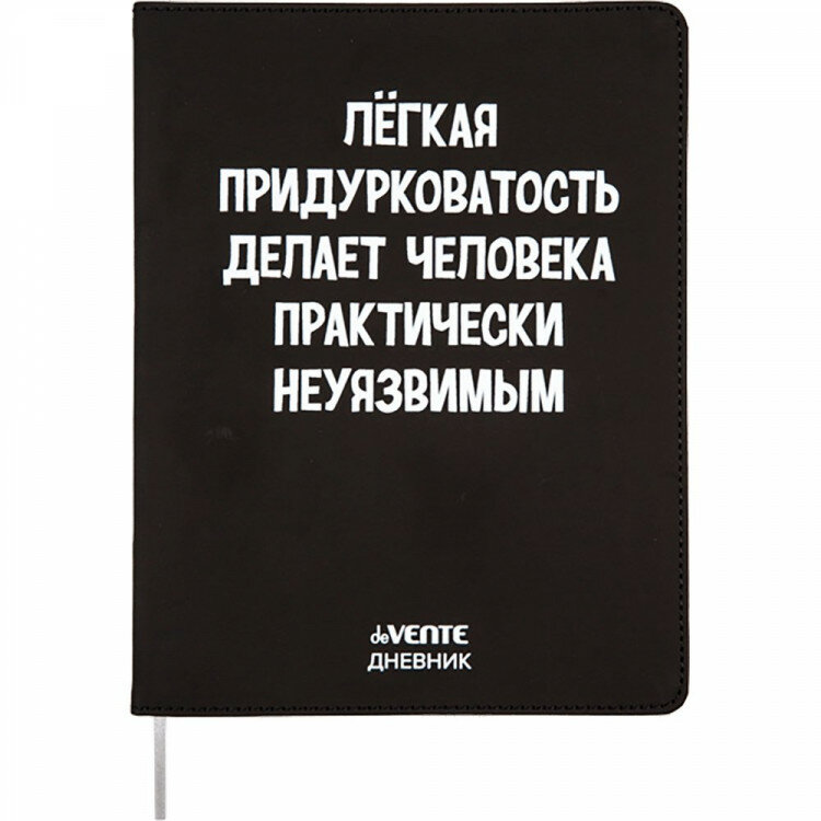 Дневник школьный гибкая обложка кожзам (deVENTE) Легкая придурковатость делает человека неуязвимым шелкография, отстрочка, ляссе арт.2021452