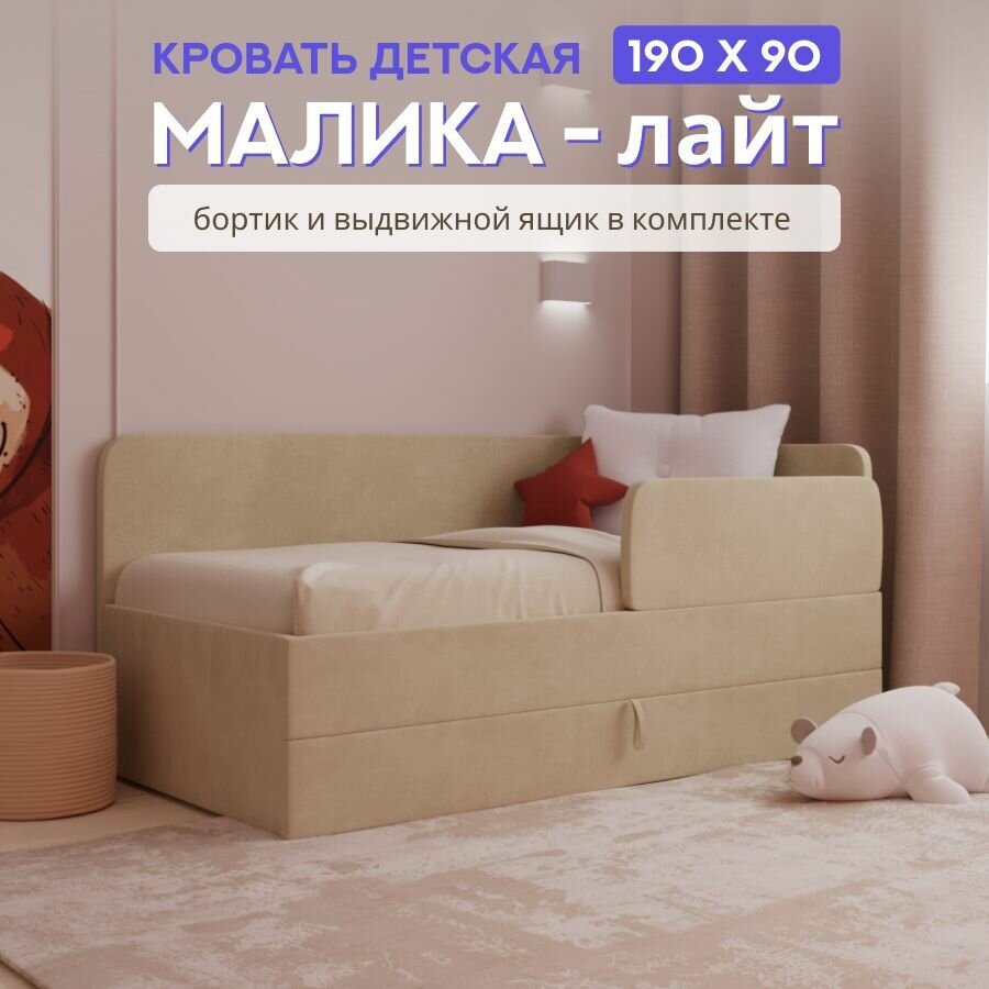 Детский диван-кровать 190*90 с ящиком и бортиком, Малика Лайт бежевый