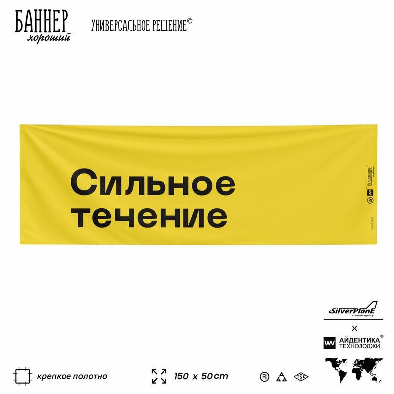 Информационная вывеска баннер Сильное течение, 150х50 см, для пляжа и пристани, желтый, Silver Plane x Айдентика Технолоджи