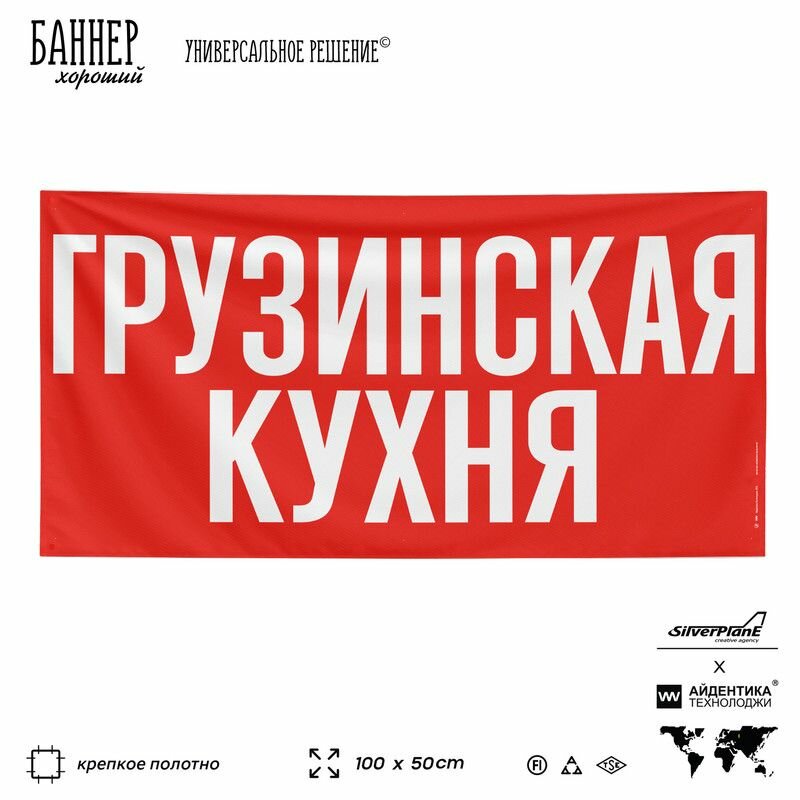 Рекламная вывеска баннер грузинская кухня, 100х50 см, для магазина, красный, SIlverPlane x Айдентика Технолоджи