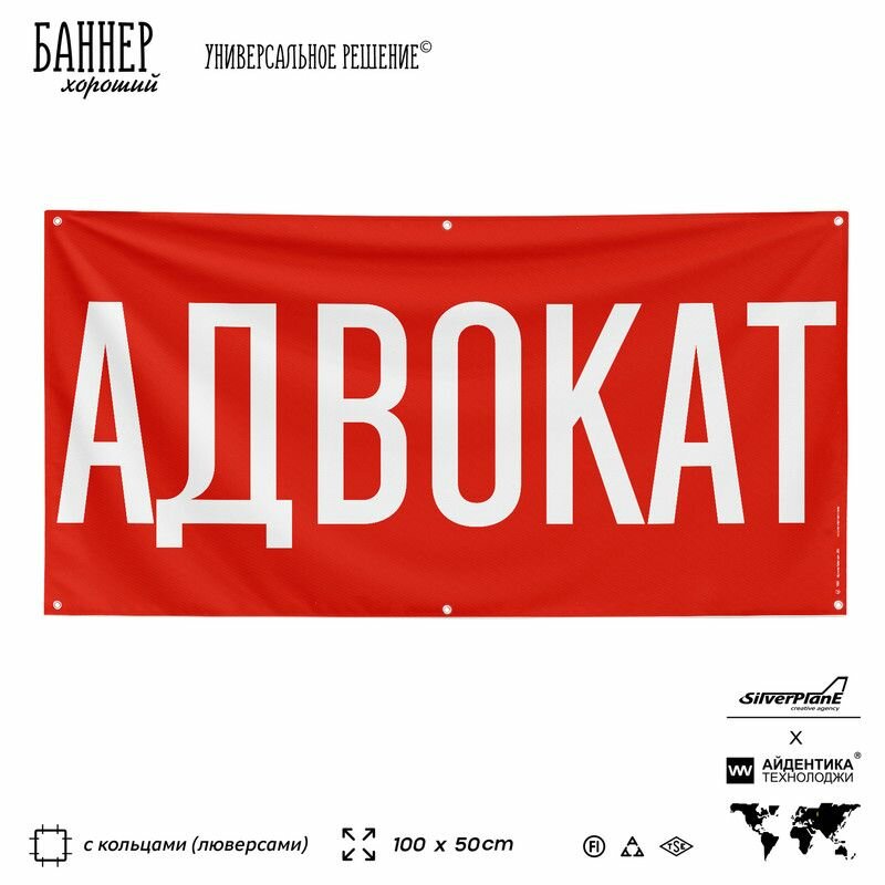Рекламная вывеска баннер Адвокат, 100х50 см, с люверсами, для услуг адвоката, красный, Silver Plane x Айдентика Технолоджи
