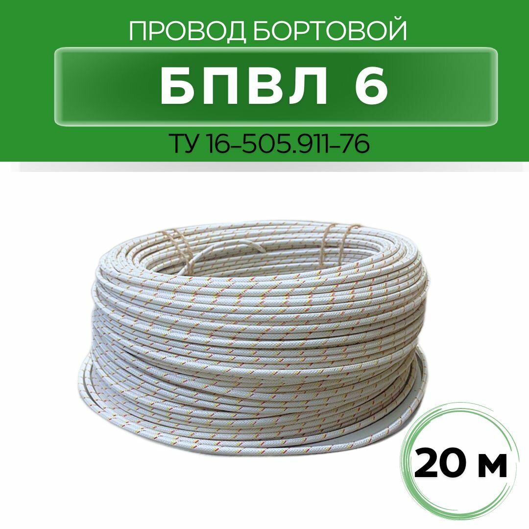 Провод бортовой бпвл 6,00, 20м