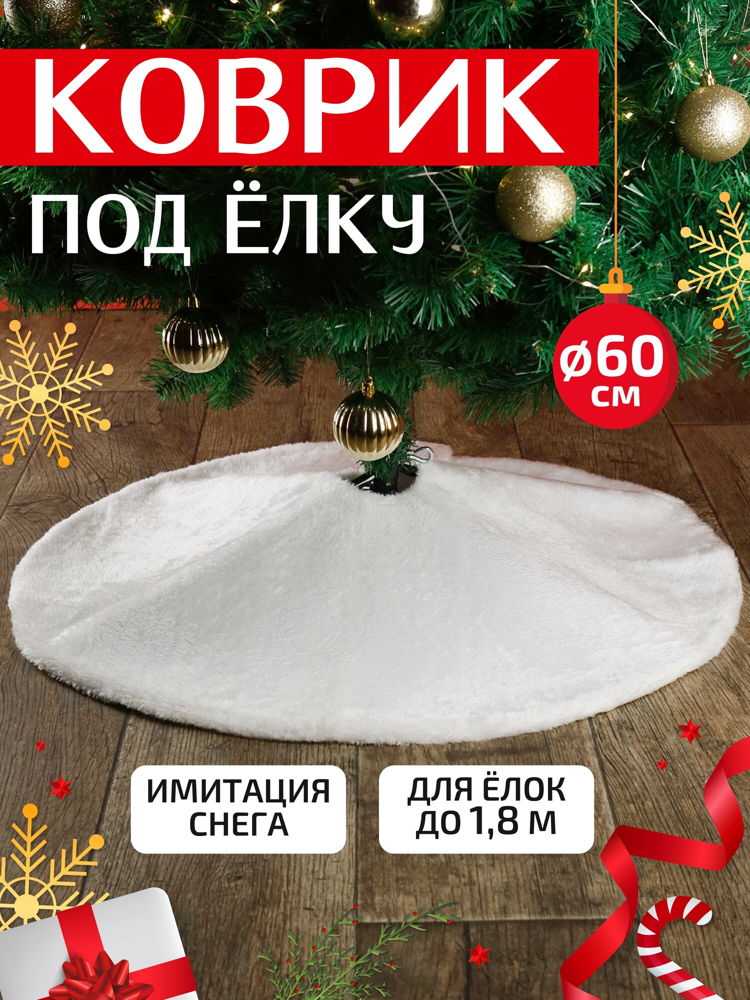 Коврик под ёлку "Белоснежность" 60 см. Имитация снега, для ёлок до 180 см. Новогоднее украшение