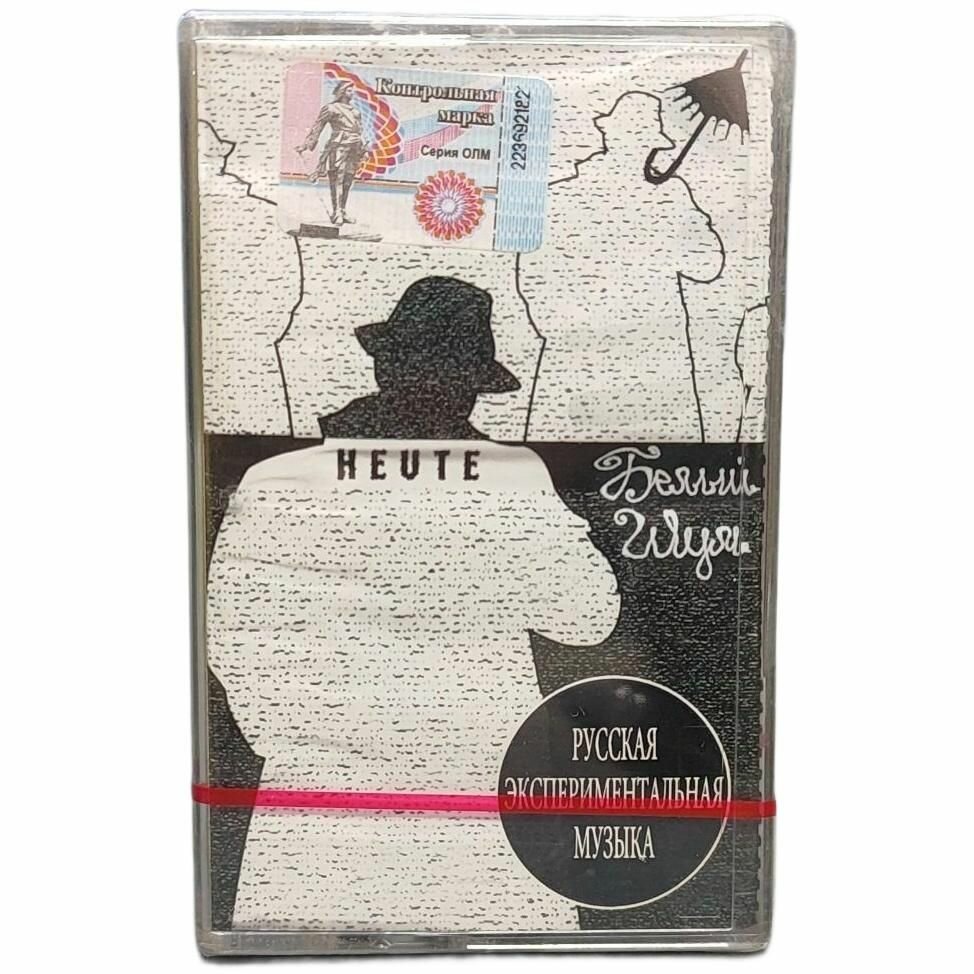 Белый Шум Heute, кассета, аудиокассета (МС), 2003