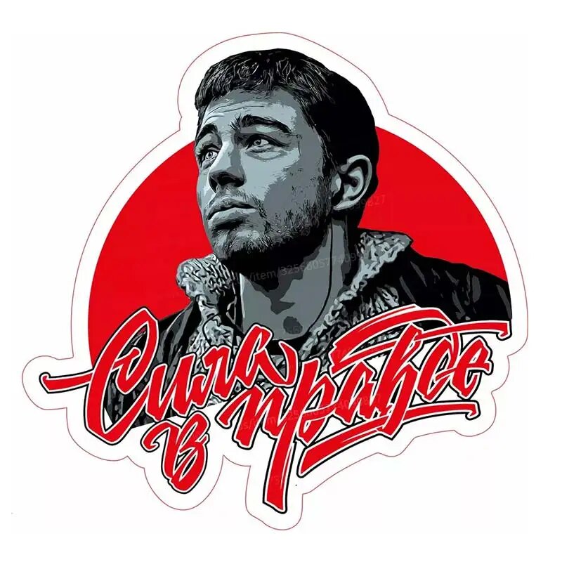 «Бодров-Сила в правде Брат-Наклейка на авто» Автомобильная наклейка Самоклеящаяся наклейка Автомобильная водонепроницаемая отделка заднего стекла SH565