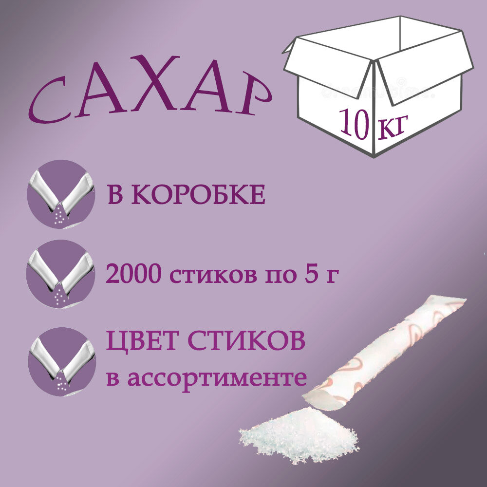 Сахар в стиках 2000шт. х 5гр. (10кг.), белый, порционный, Россия