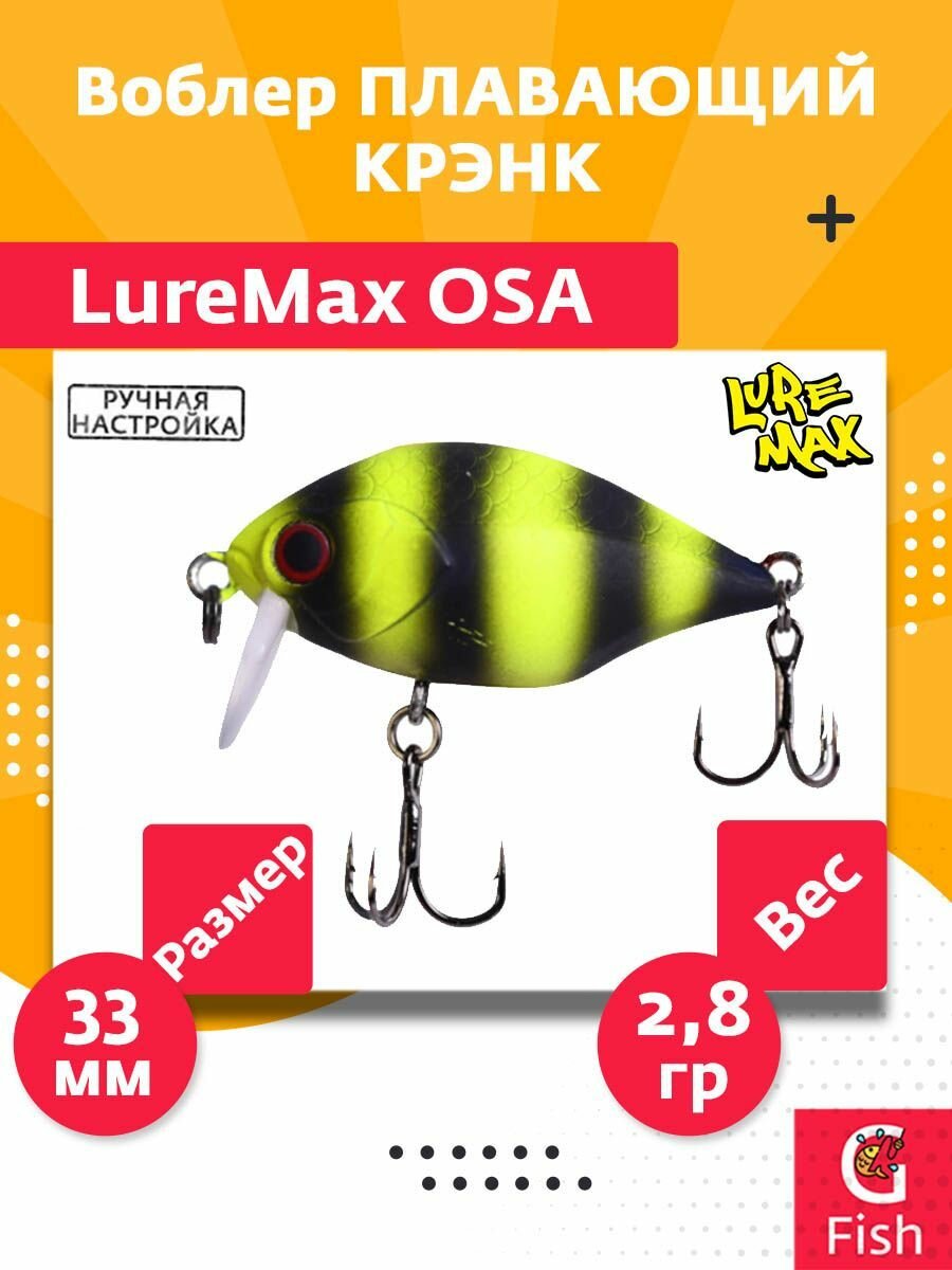 Воблер LureMax OSA 33F-194 2,8 г. Плавающий