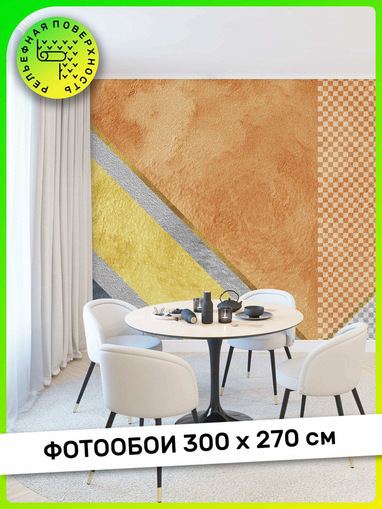 Фотообои, обои Абстрактная геометрия на стену, в зал, гостиную, спальню, на кухню, 300 см x 270 см