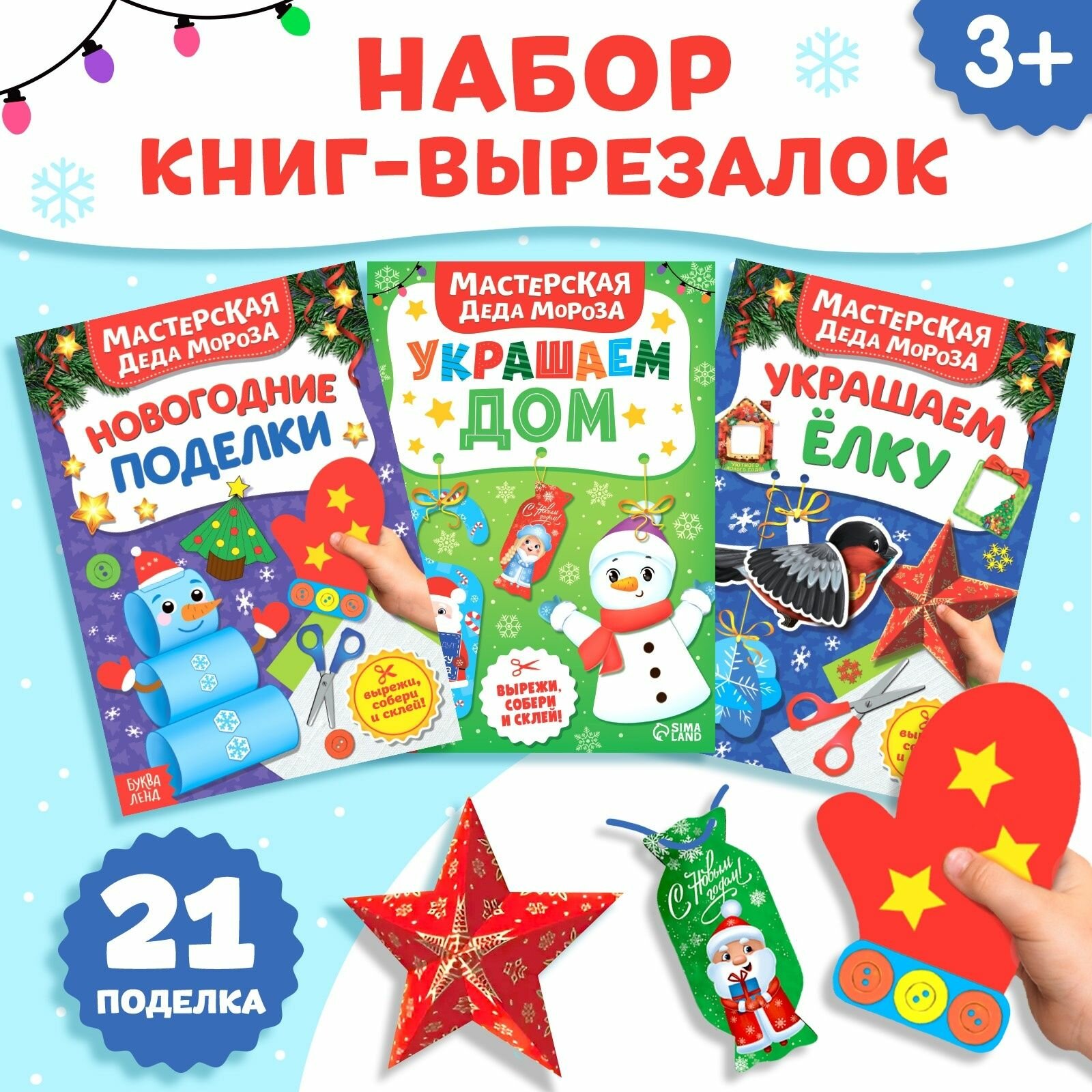 Книжки - вырезалки "В мастерской у Дедушки Мороза", книга с аппликациями для детского творчества, бумажные новогодние поделки своими руками, набор из 3 штук по 20 страниц