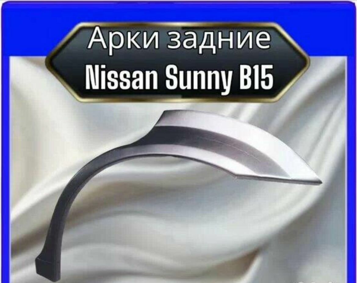 Арки задние для Nissan Sunny B15 1998-2004 комплект на обе стороны