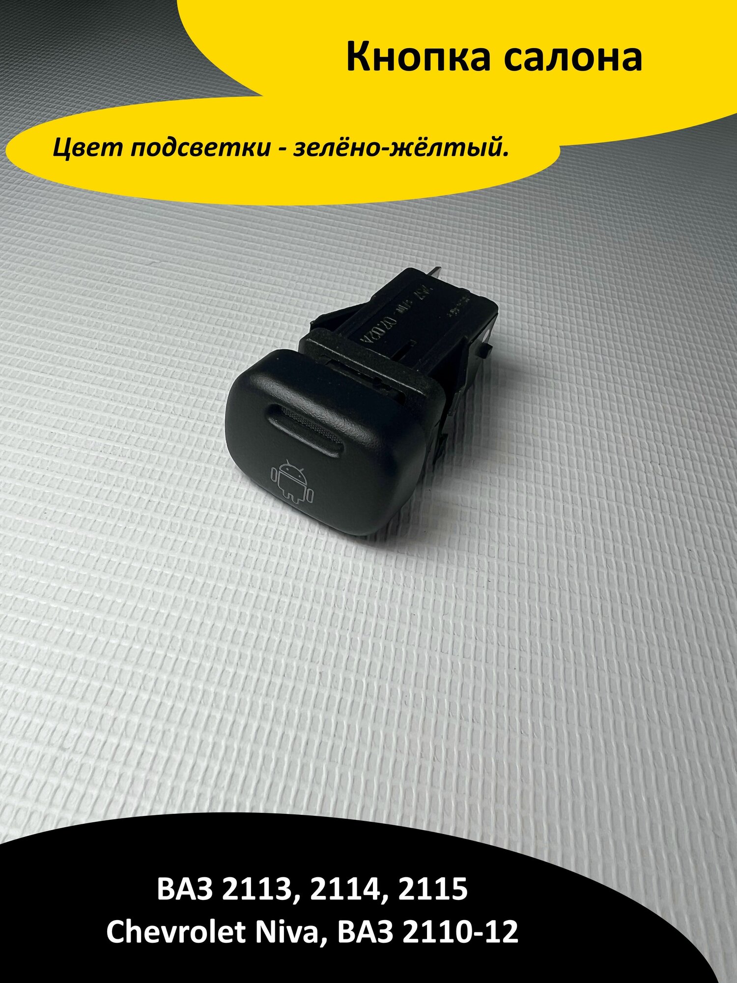 Кнопка салона Android на ВАЗ 2113,2114,2115, Chevrolet Niva, ВАЗ 2110-12. Цвет подсветки - зелёно-жёлтый.