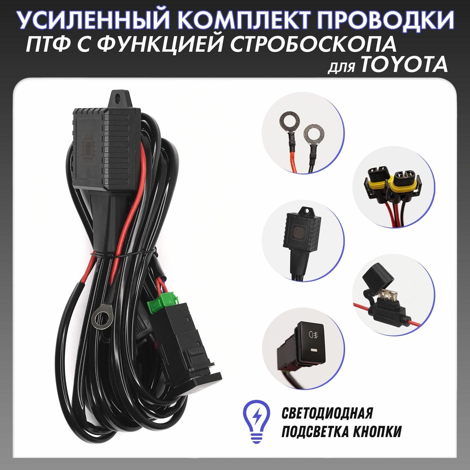 Комплект проводки с функцией стробоскоп для подключения ПТФ TOYOTA TW-310