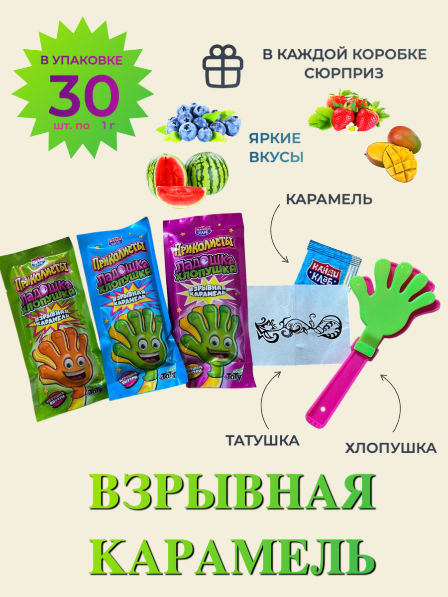 Взрывная карамель "Ладошка-хлопушка"/ сладости детские, блок 30 шт. / 1 шт. 1 грамм+ переводка