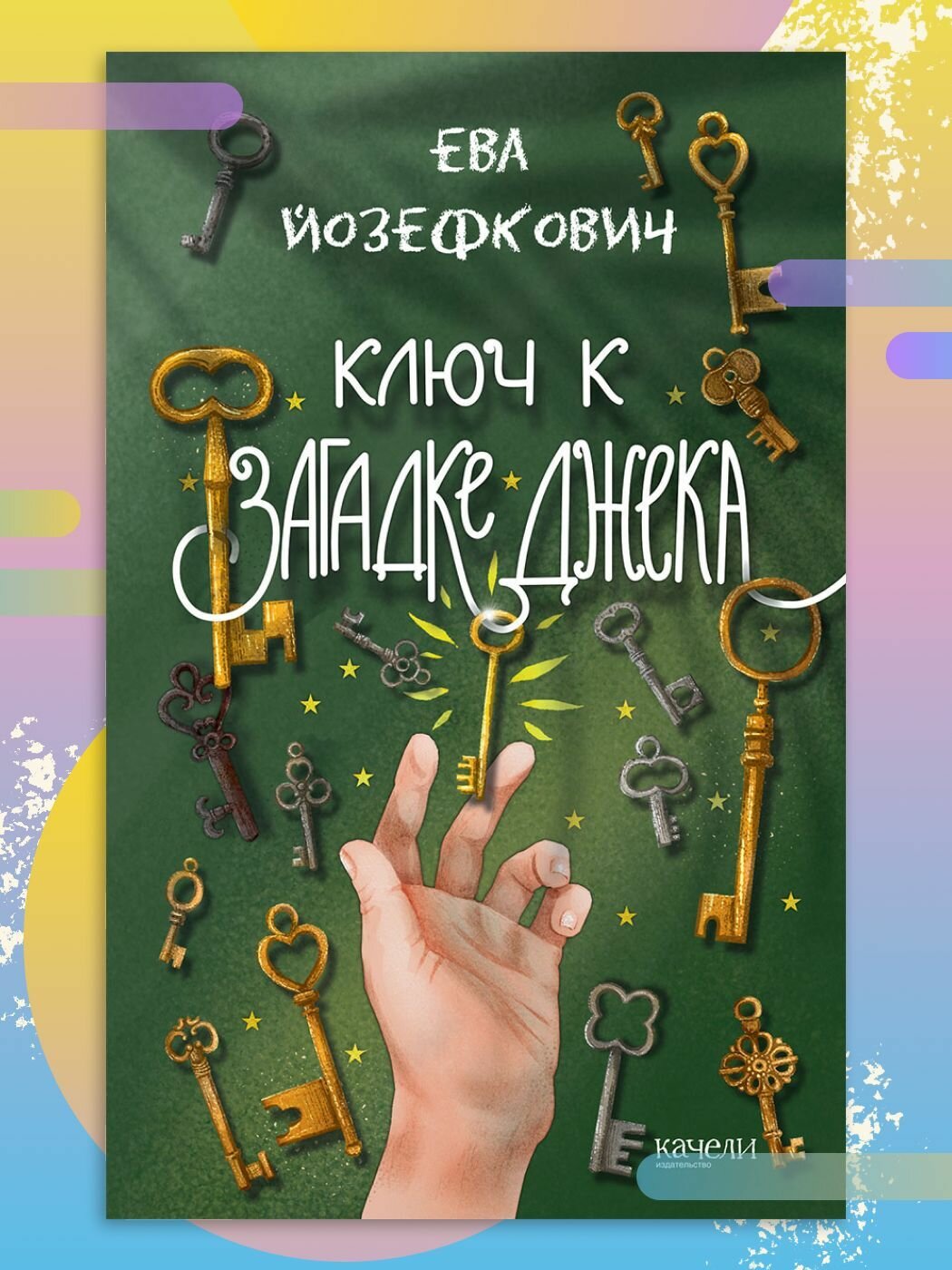 Ключ к загадке Джека