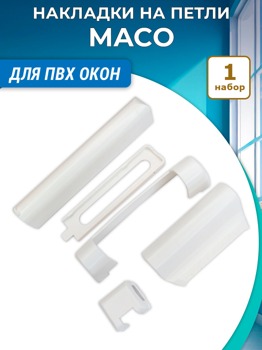 Накладки на петли Maco для ПВХ окон, пластик, цвет белый