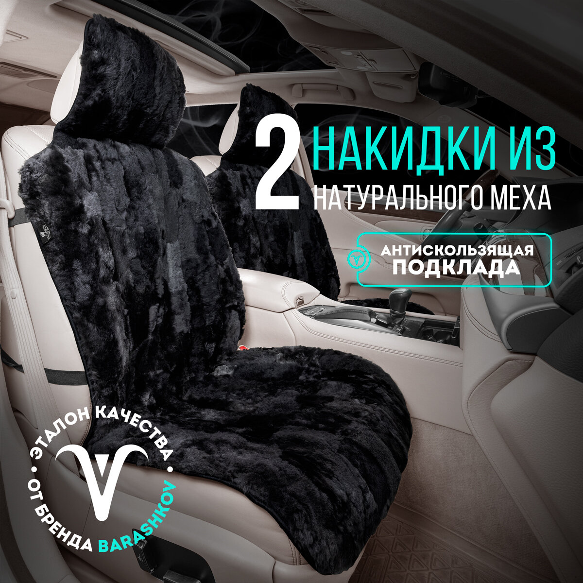 Меховые накидки на сиденья из натурального меха. Модель MOZAIKA. Комплект накидок из овчины 2шт.