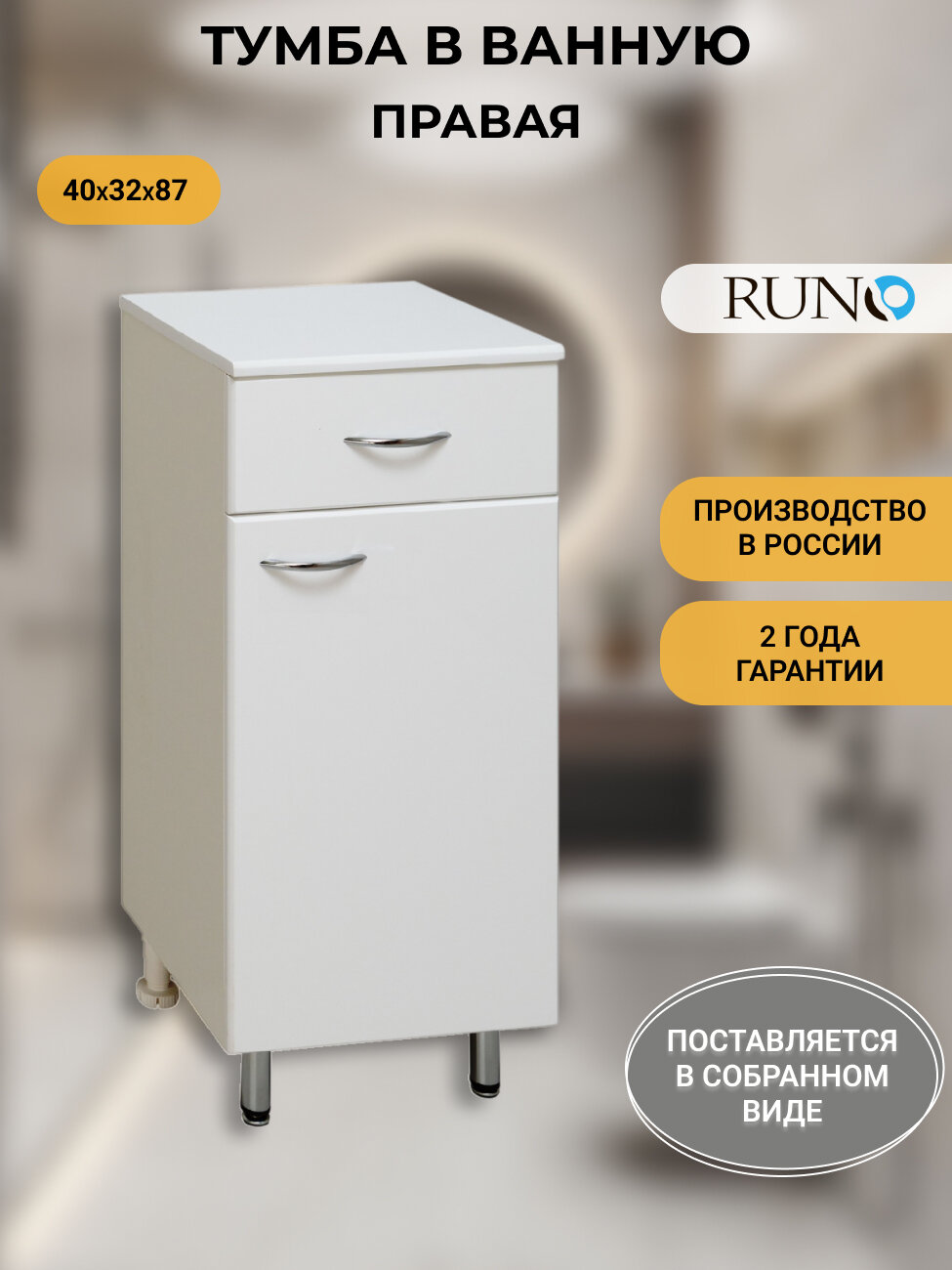 Тумба в ванную напольная (полупенал) Runo 40, правый