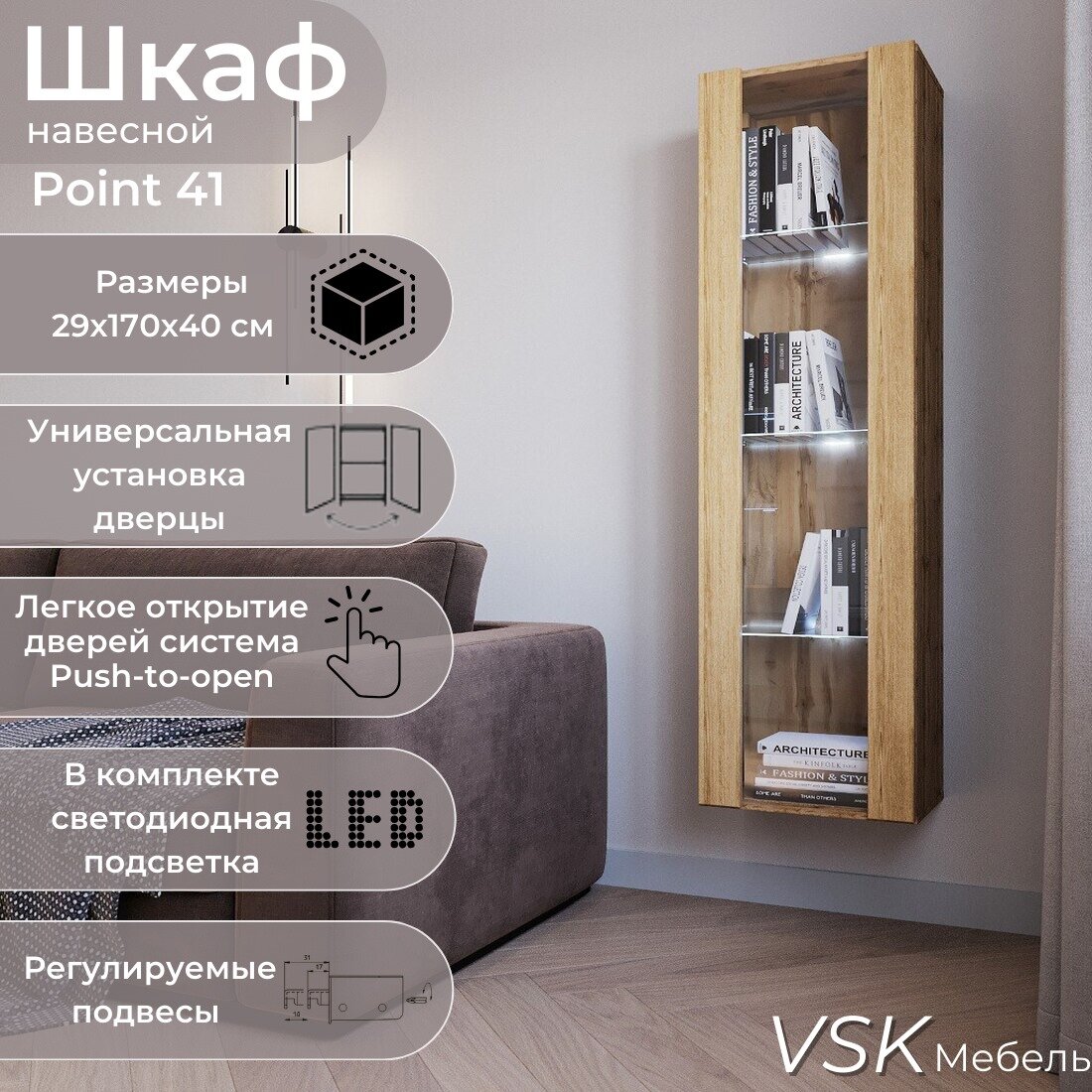 Шкаф пенал, шкаф навесной модульный, шкаф книжный POINT 41 , Дуб Вотан, подсветка полок, 40х170х29 см (ШхВхГ)