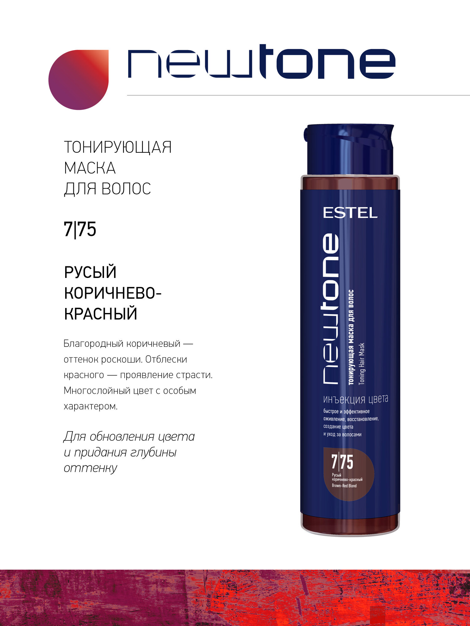 Маска для тонирования волос ESTEL PROFESSIONAL Newtone 7/75 русый коричнево-красный 400 мл