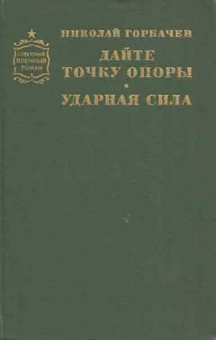 Дайте точку опоры. Ударная сила