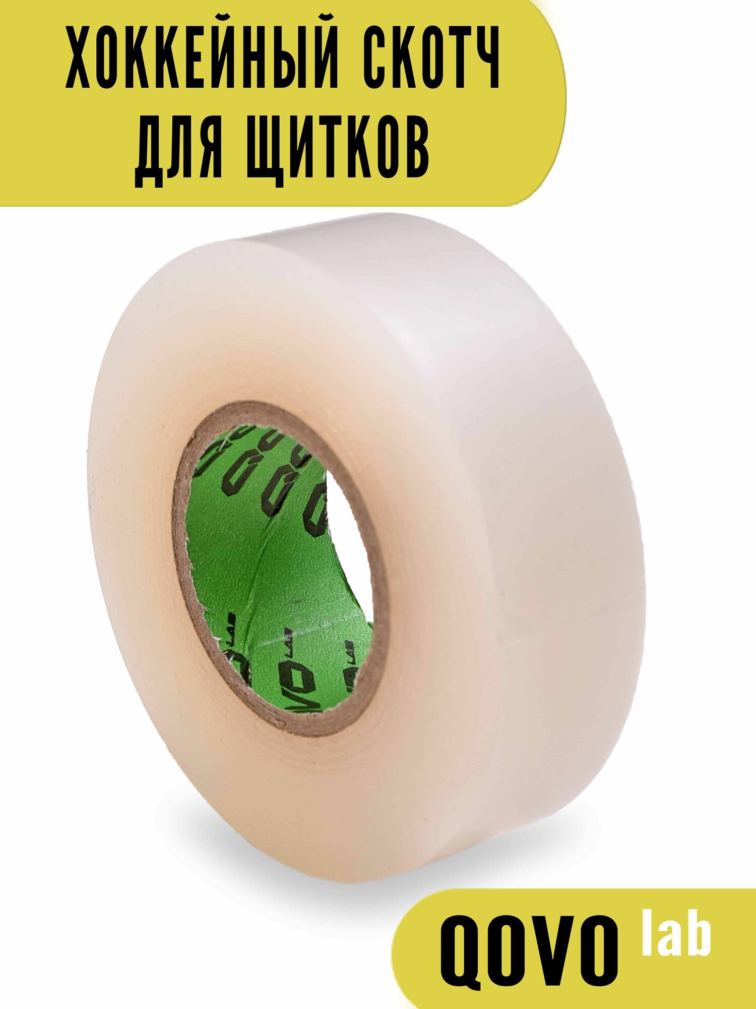 Лента хоккейная для щитков, скотч для щитков QOVO 2.4*25 PVC