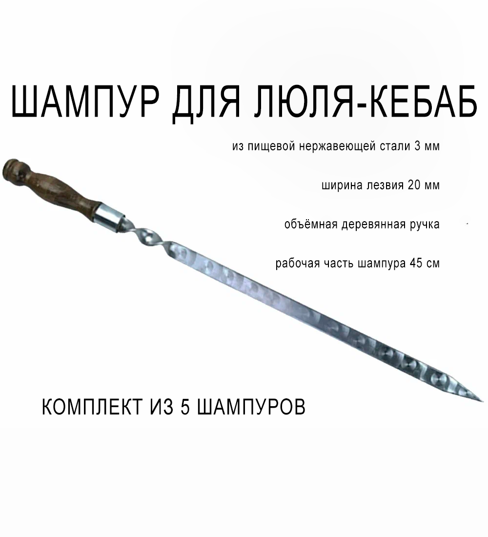 Шампуры "Россия", для люля, нержавеющая сталь, деревянные ручки, 5 штук