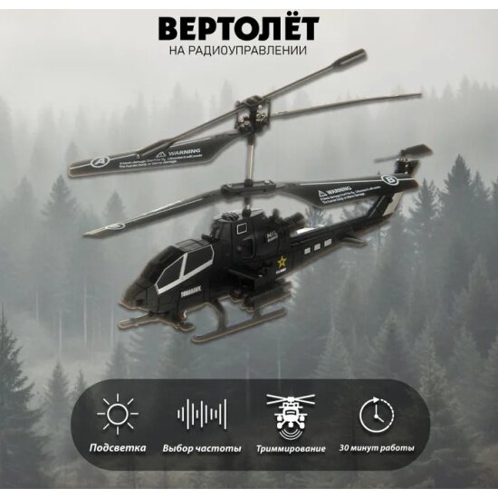 Вертолет на радиоуправлении Veld CO 132669 свет