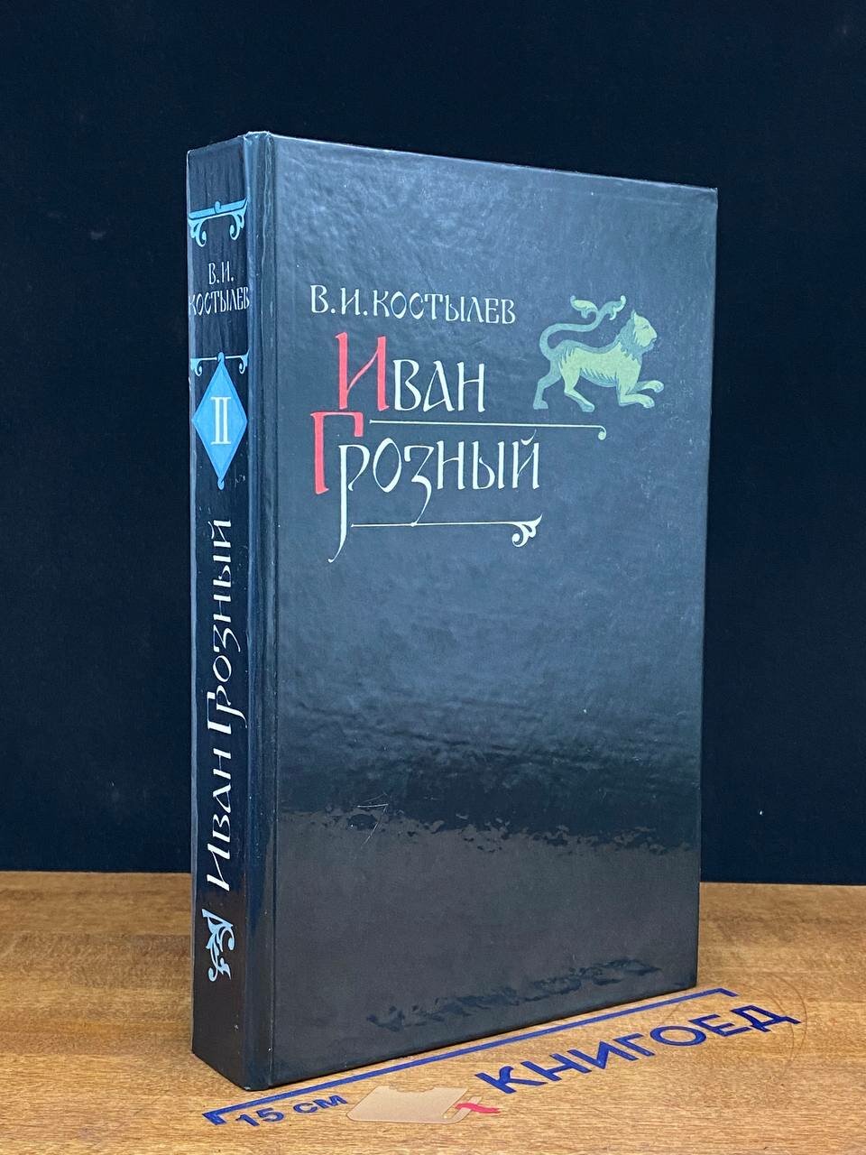 Книга. Иван Грозный. Том 2. Книга 2 и 3 1991 (2042157657940)