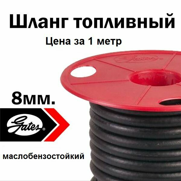 GATES 322500053 Шланг топливный 8MM (Цена за 1 метр)