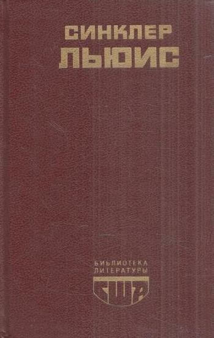 Главная улица. Бэббит