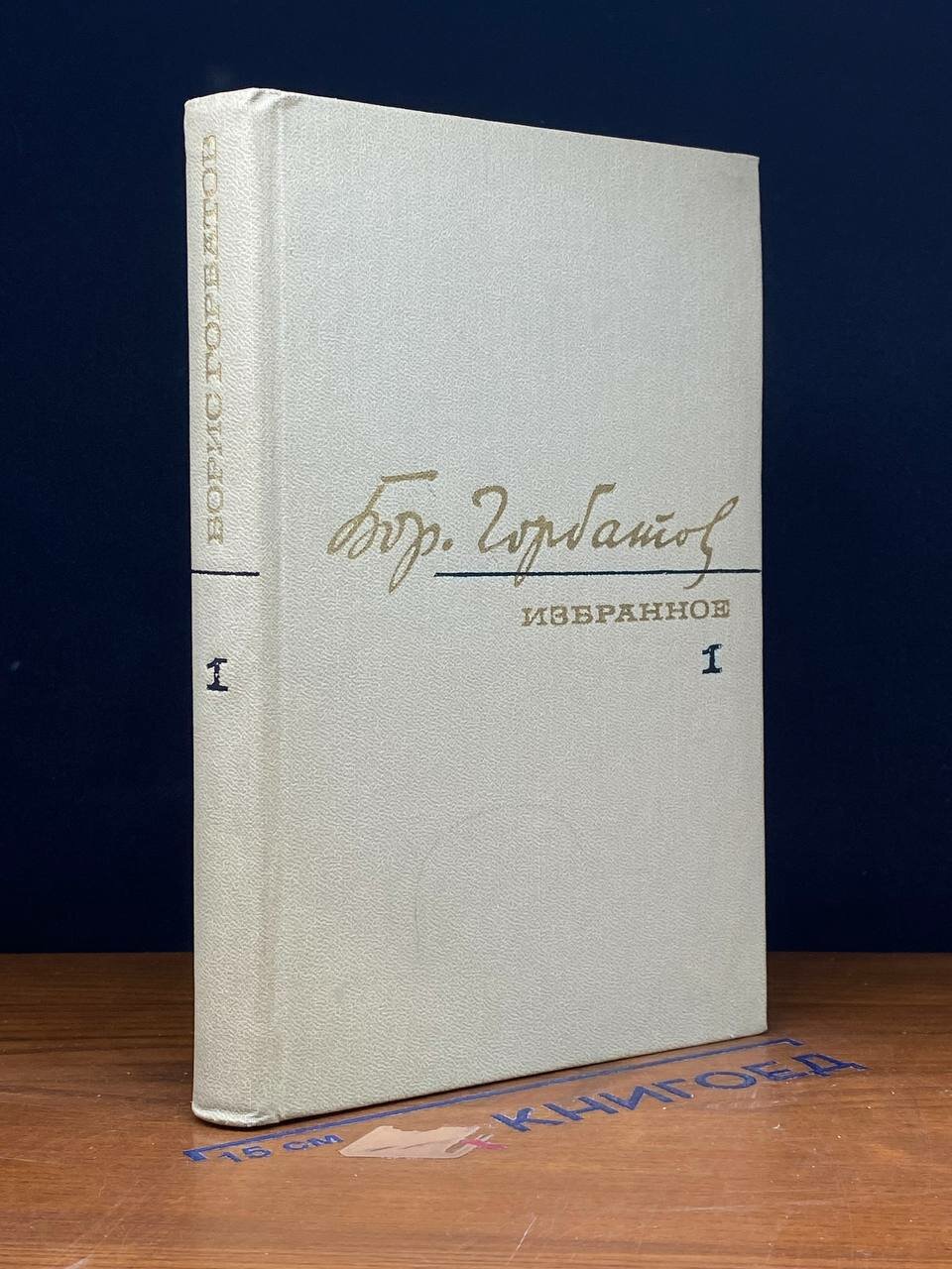 Книга. Борис Горбатов. Избранное в двух томах. Том 1 1980 (2042157641758)