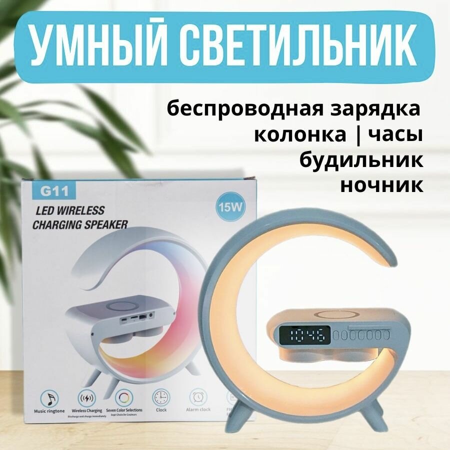 Умный светильник с колонкой и беспроводной зарядкой