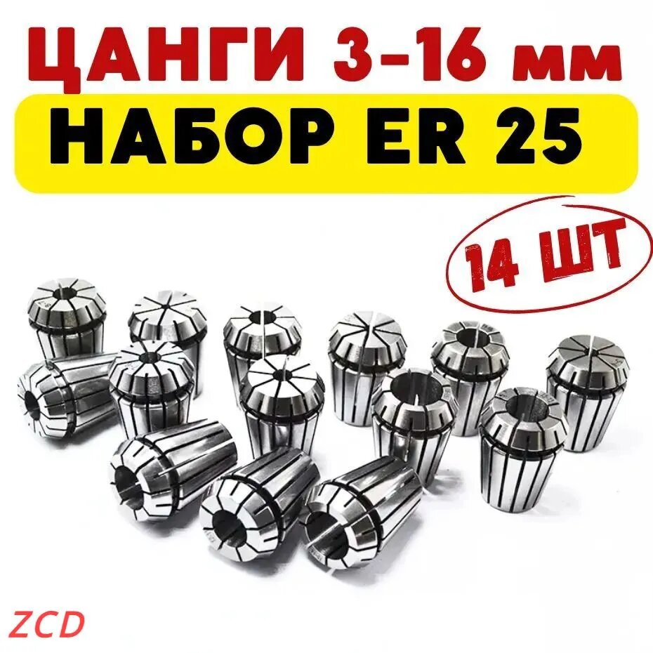 ZCD Цанги ER32 набор 18 шт D от 3-20 мм Фрезерные цанги для фрезера