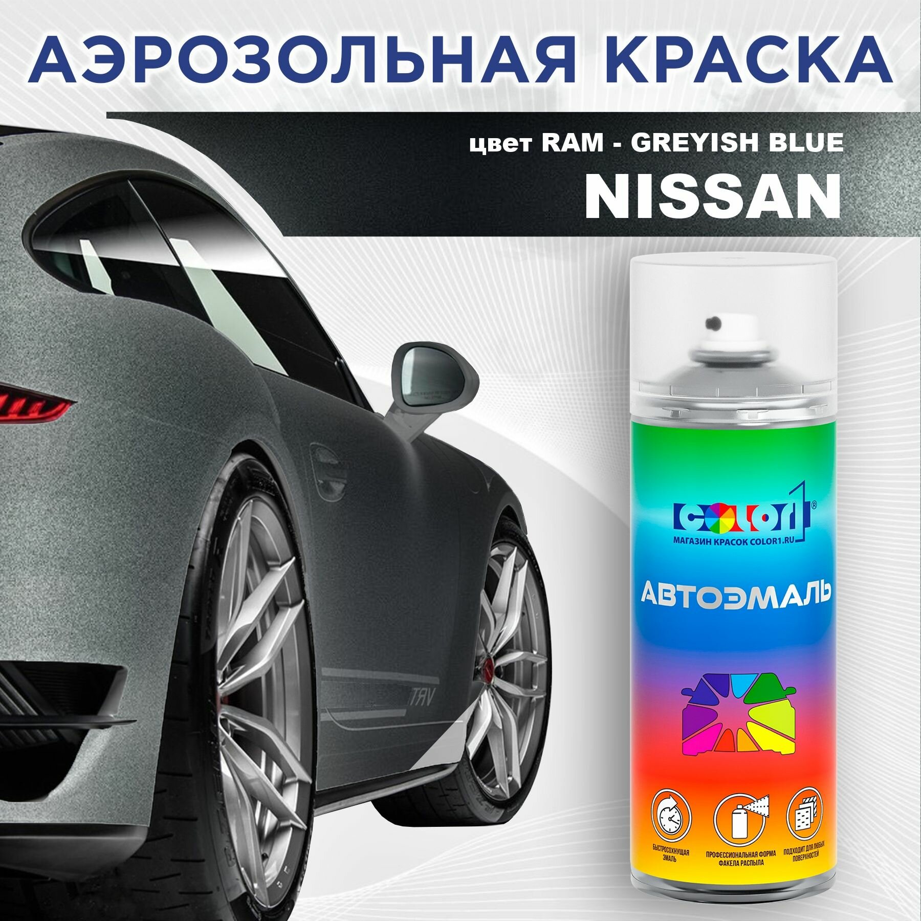 Аэрозольная краска COLOR1 для NISSAN - GREYISH BLUE, цвет RAM