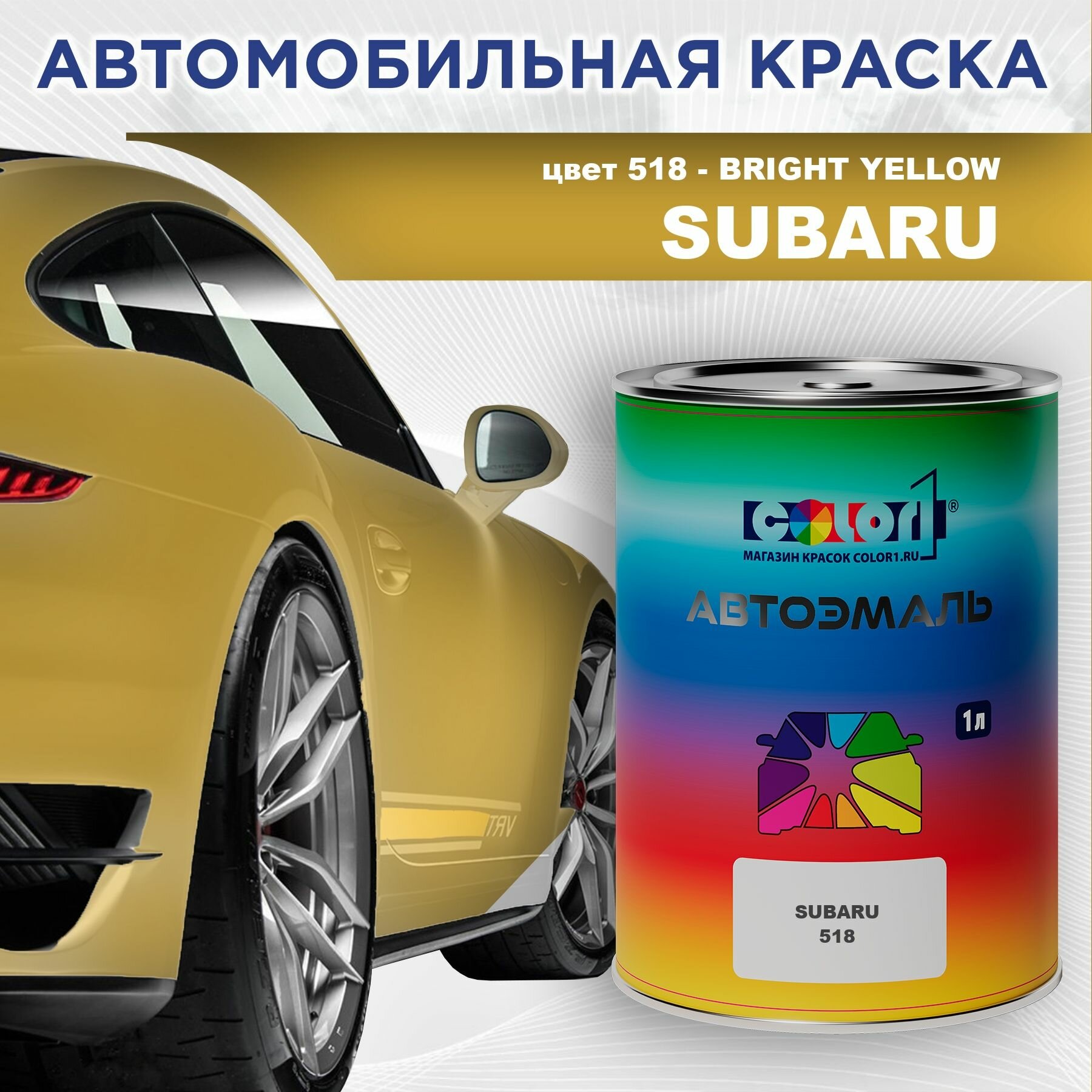 Автомобильная краска COLOR1 для SUBARU - BRIGHT YELLOW, цвет 518