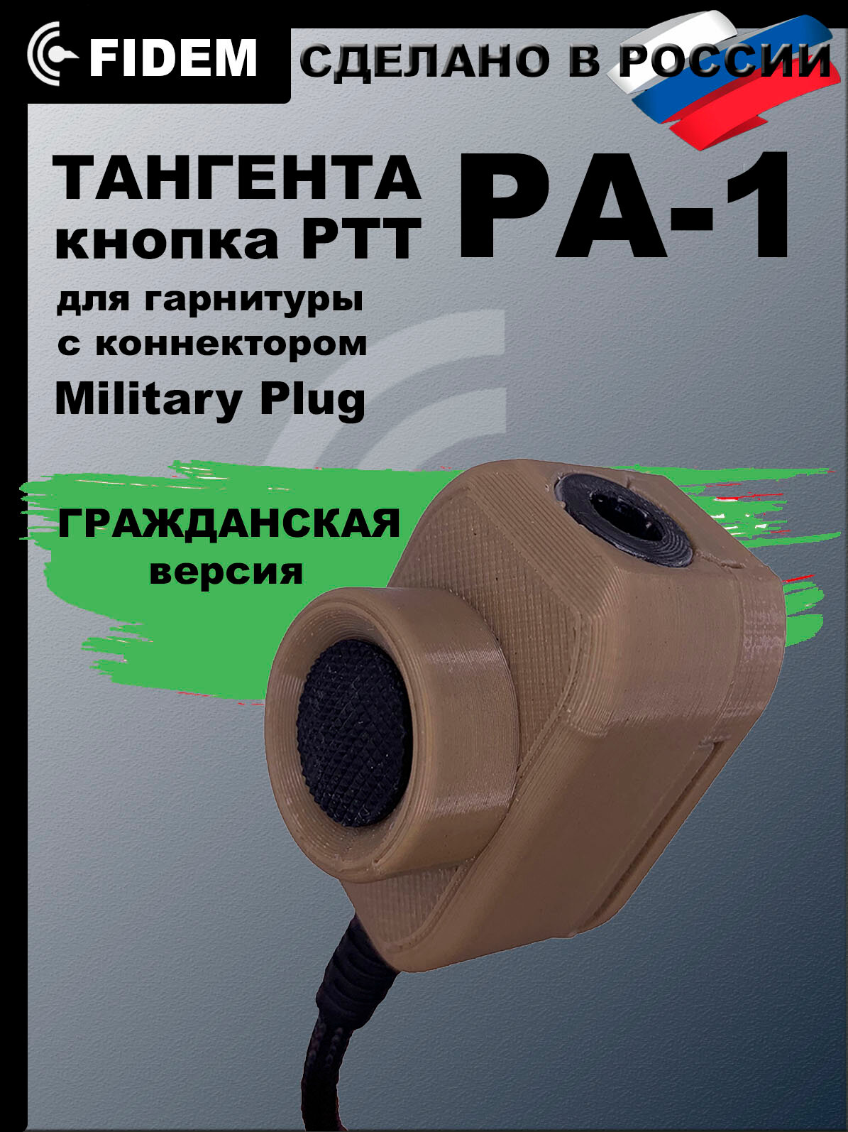 Тангента для рации Baofeng, Kenwood, РА-1 радиосвязь FIDEM, Гражданская версия распайки (песок)