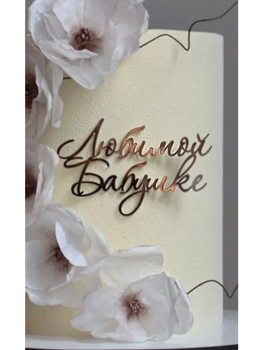 Топпер для торта Любимой Бабушке зеркальный