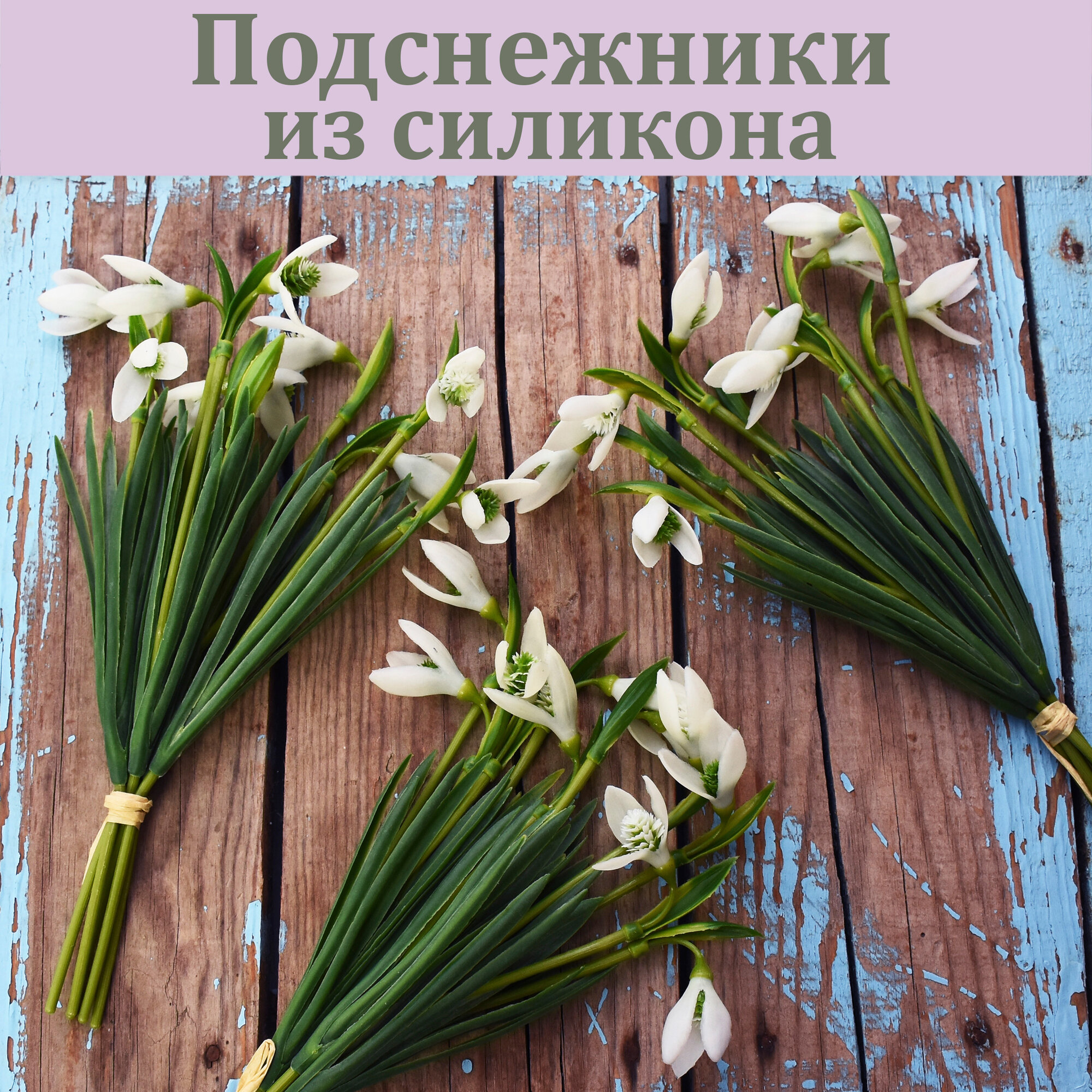 Подснежники из силикона / Реалистичный искусственный цветок / 28 см.