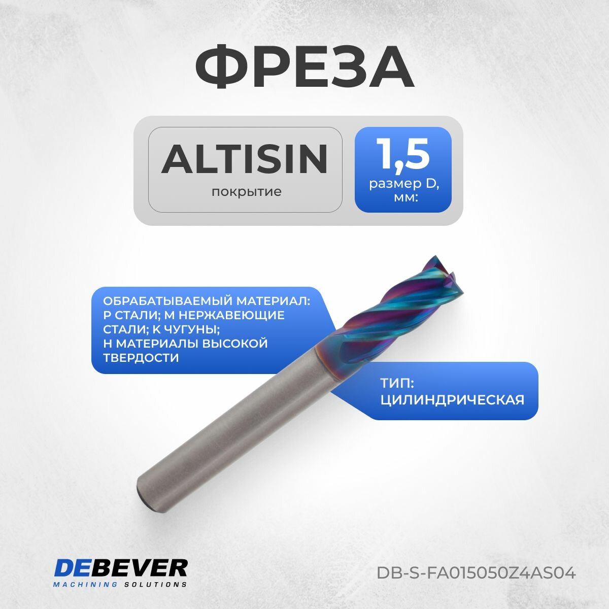 DB-S-FA015050Z4AS04 Фреза твердосплавная цилиндирическая, D 1,5 мм, ALTISIN, HRC65